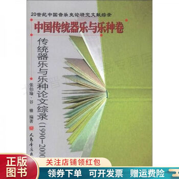 传统器乐与乐种论文宗录1990-2000