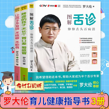 罗大伦的中医养生儿童系列书籍3册 让孩子不发烧不咳嗽不积食+图解舌诊等家庭养生保健中医入门基础理论书