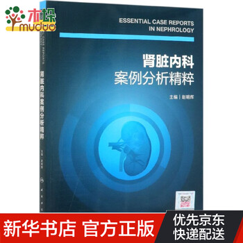 肾脏内科案例分析精粹