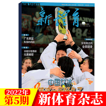 新体育 杂志 2022年 第5期 2022年5期
