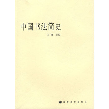中国书法简史 王镛　主编