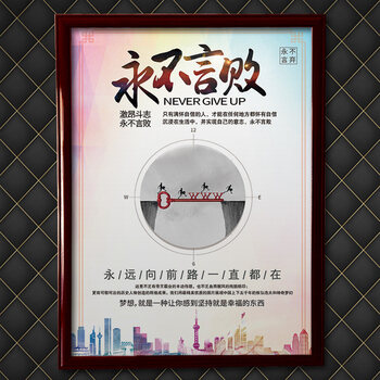 新版企业文化宣传画海报挂图标语公司办公室装饰布置PS仿红木挂墙画框IBH32 IBH32-24 永不言败 60*80cm PS仿红木边框