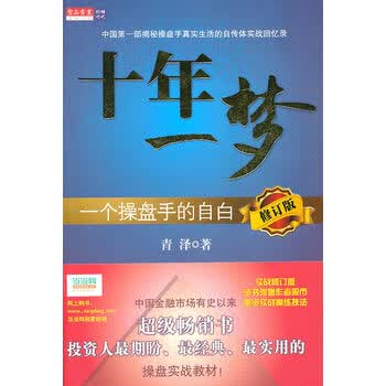 十年一梦:一个操盘手的自白 (修订版)