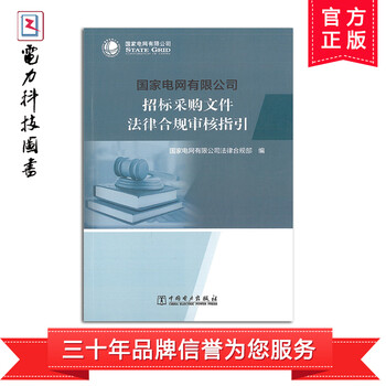 国家电网有限公司招标采购文件法律合规审核指引