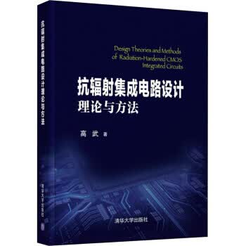抗辐射集成电路设计理论与方法 高武 著 9787302505297 清华大学出版社