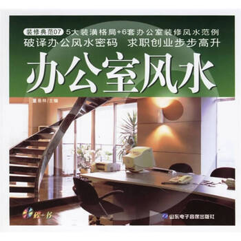 [正版图书] 装修典范：办公室风水 董易林 山东电子音像出版社 9787894917942