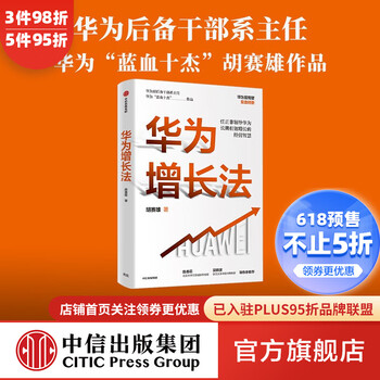华为增长法 胡赛雄 著 华为团队工作法 华为灰度管理法 系列 中信出版社图书