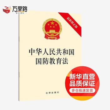 中华人民共和国国防教育法(新修正版)