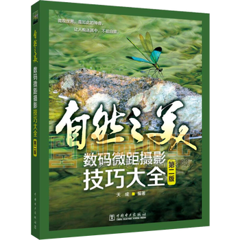 自然之美:数码微距摄影技巧大全 第二版 摄影 天成 中国电力出版社 9787519831363 书籍
