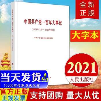 大字本 中国共产党一百年大事记（1921年7月-2021年6月）2021新版 人民出版社