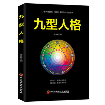 正版 九型人格 9787538898880