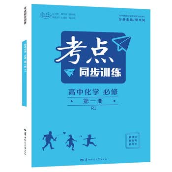 考点同步训练 高中化学 必修 第一册 RJ 高一上 人教版新教材 2022版 高一