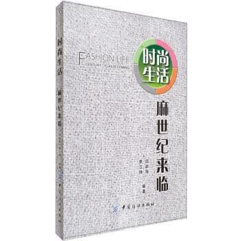 时尚生活:麻世纪来临