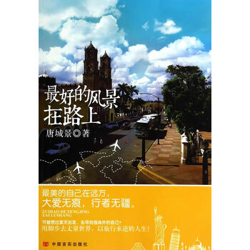 好的风景在路上【正版图书】