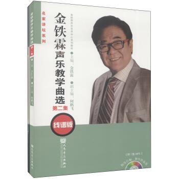 金铁霖声乐教学曲集 第二集