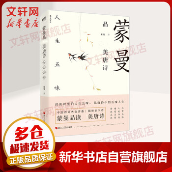 蒙曼品最美唐诗 人生五味