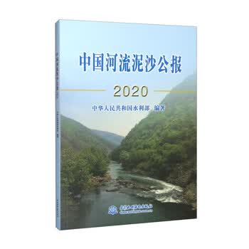 中国河流泥沙公报2020