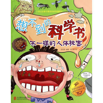 想不到的科学书 : 不一样的人体秘密