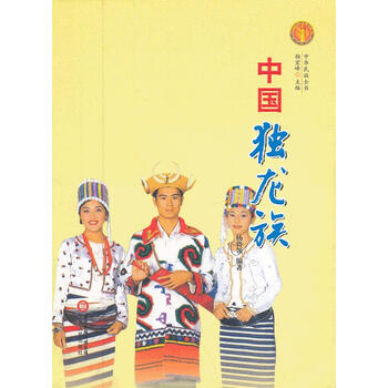 中华民族全书·中国独龙族