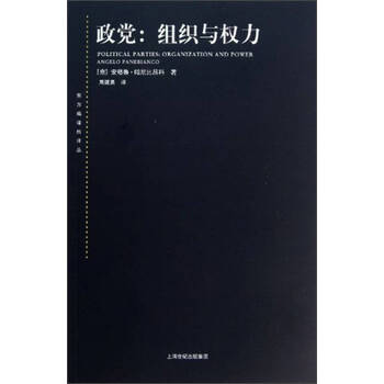 【正版图书】政党 组织与权力