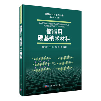 储能用碳基纳米材料/康飞宇