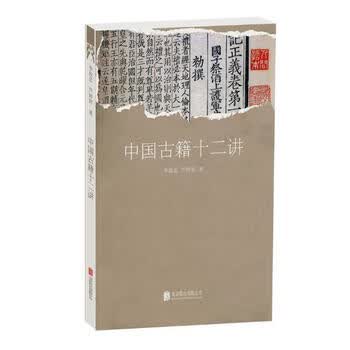 中国古籍十二讲 李致忠芦婷婷 北京联合出版公司