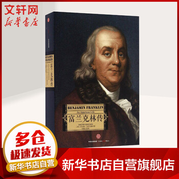富兰克林自传 本杰明·富兰克林 美国开国元勋的传奇人生 中信出版社