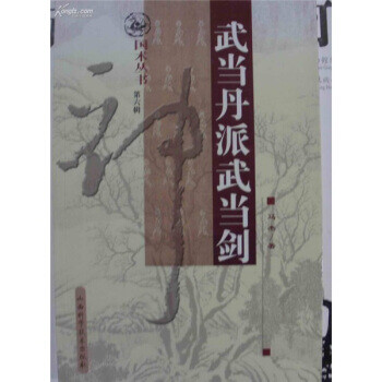 武当丹派武当剑【正版图书】