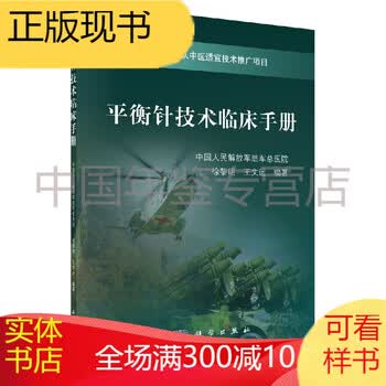 [按需印刷]平衡针技术临床手册