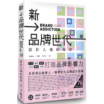 《新品牌世代 设计入魂的秘密》连线巴黎米兰等时尚城市流行脉络收录76家HOT时尚形象服 港台图书预售