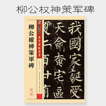 墨点柳公权楷书毛笔字帖传世碑帖精选柳公权神策军碑原碑原帖书法集书法字帖初学者毛笔字入门教程书柳公权楷书字帖