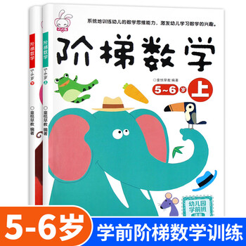 阶梯数学5-6岁全2册 幼儿数学全脑思维训练书籍 宝宝智力开发大书 专注力训练游