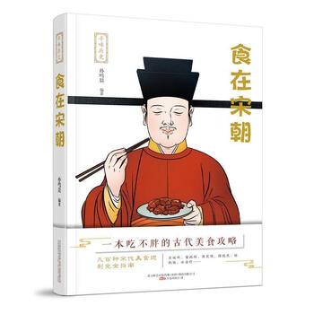 寻味历史-食在宋朝孙鸣晨万卷出版有限责任公司9787547054918 历史书籍