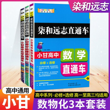 2020版 小甘图书 高中数学物理化学 柒和远志直通车 高中通用 理科数理化
