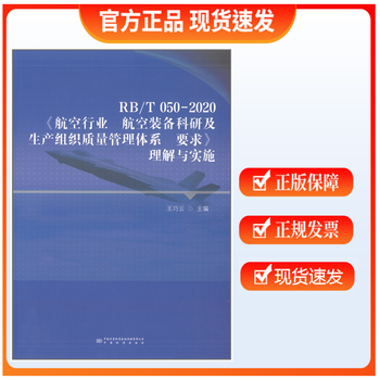 【】RB/T 050-2020《航空行业 航空装备科研及生产组织质量管理体系要求》理解与实施 王巧云主编