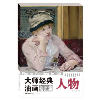 大师经典油画人物插页集以所选系列为准