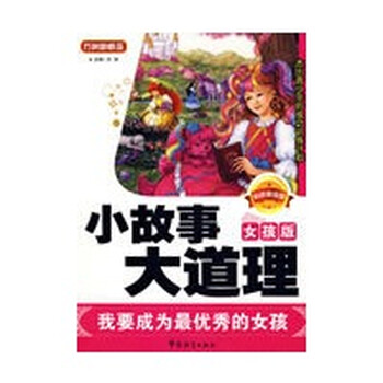 小故事大道理(女孩版)我要成为的女孩