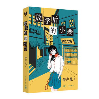 放学后的小巷（首届QED奖首奖作品  献给青春与怀念与谜  不断反转推理佳作！）