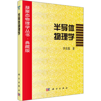 半导体物理学 李名復  书籍