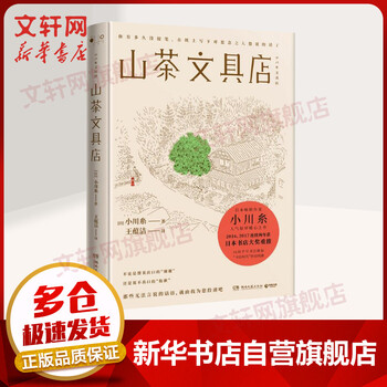 山茶文具店 小川糸 日本畅销作家 人气好评暖心之作 2016-2017连续两年获日本书店大奖重推