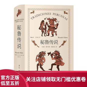后浪正版 秘鲁传说 秘鲁文学之父帕尔马不朽之作 拉美文学民间传说书籍
