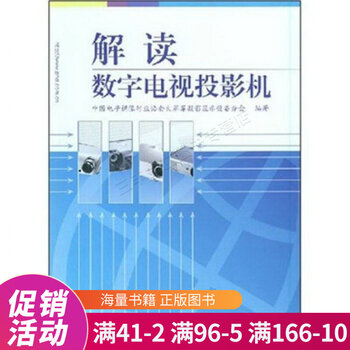 解读数字电视投影机