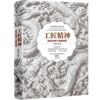 工匠精神(国家战略行动路线图)
