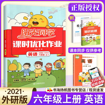 科目多选】阳光同学六年级 上册 英语 课时优化作业 外研版 同步练习册题53天天练一课一练