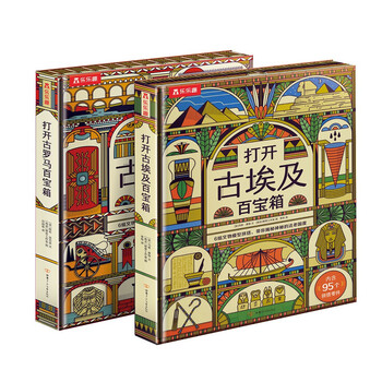 打开百宝箱：古埃及+古罗马（套装共2册）揭秘神秘陌生的古代文明[6岁+] 