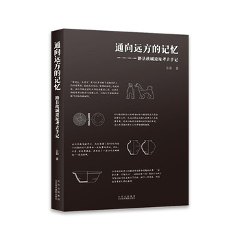 通向远方的记忆 路县故城遗址考古手记