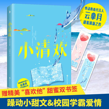 【赠书签】小清欢 云拿月作品 姜心比心 是我多情小说 爱情小说书籍\\\\\\\\\\\\\\\/青春文学言情Y