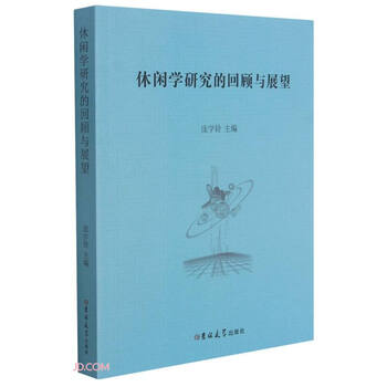 休闲学研究的回顾与展望