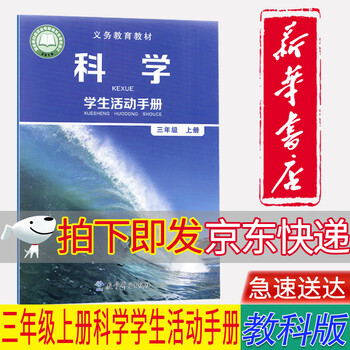 【新华书店正版】教科版3三年级上册科学学生活动手册教育科学出版社 三3年级上册科学活动手册三年级科学