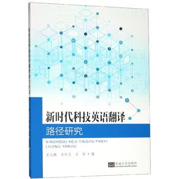 新时代科技英语翻译路径研究